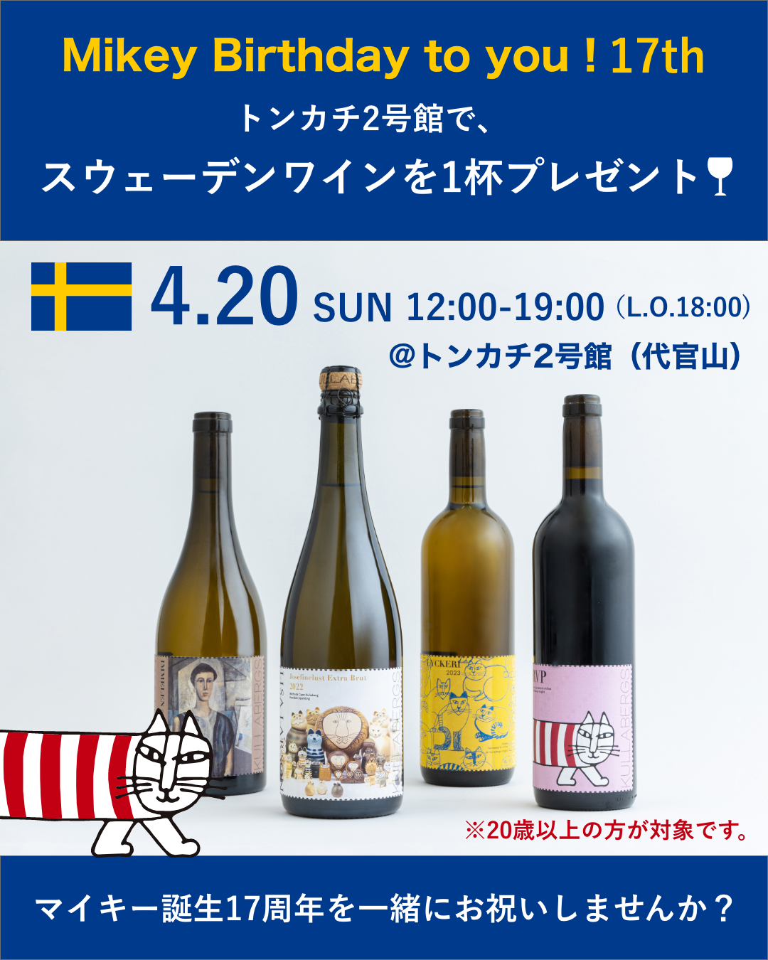 【SWEDEN WINE TO YOU!!】スウェーデンワイン試飲会を開催します！